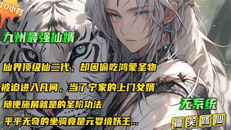 搞笑玄幻九州最强仙婿本是仙界顶级仙二代却因偷吃鸿蒙圣物犯下大错被迫进入凡间当了上门女婿所有人都只当他是个不能修炼的废物却没人