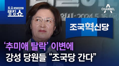 ‘추미애 탈락 이변에민주 강성 당원들 “조국당 간다” 토요랭킹쇼 Youtube