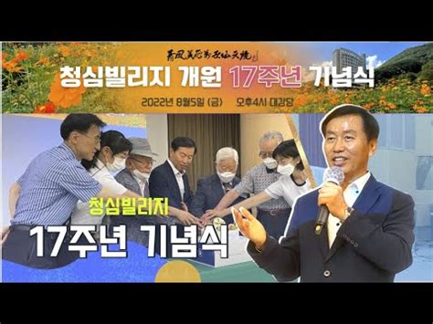 경기도 실버타운 청심빌리지CS Village news 개원17주념 기념식 YouTube