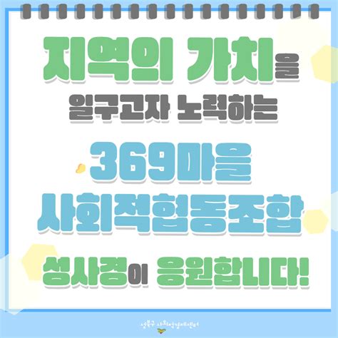 성사경이 간다｜369마을사회적협동조합 성북구 사회적경제기업 현장 취재기 2편 성북구사회적경제센터