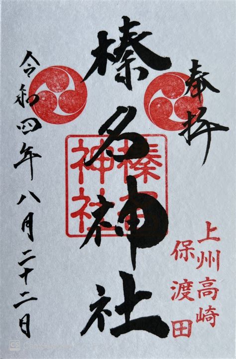 群馬県高崎市保渡田町乙318 榛名神社から拝受しました 日本国神社参拝〈御朱印〉拝受の旅