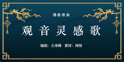 佛教歌曲观音灵感歌 童音版 mp3 老小孩讲述