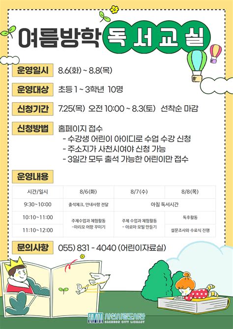 책과 함께 여름을 즐겨요 시립도서관 여름방학 프로그램 개설