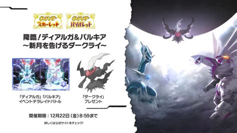 ポケモンsv「ダークライ」「かがやくルカリオ」配布！「ディアルガ＆パルキアレイド」開催！ │ 【気ままに】ポケモンの巣窟