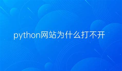 Python网站为什么打不开 码源源码