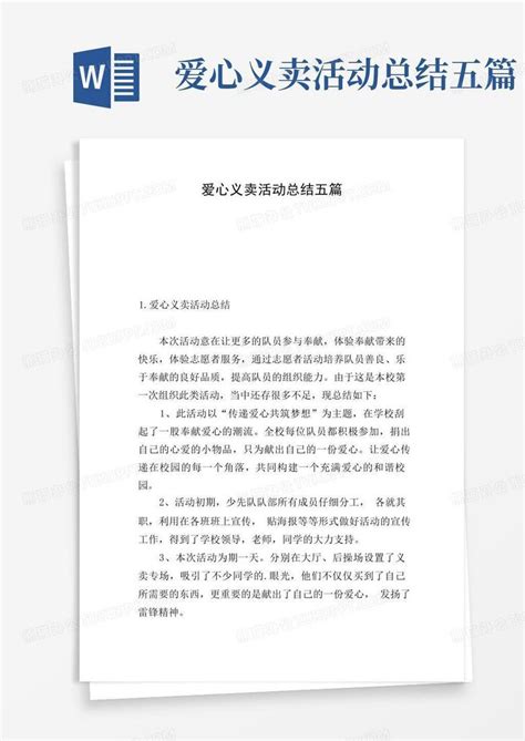 爱心义卖活动总结五篇Word模板下载 编号lmampnoa 熊猫办公