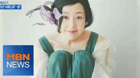 Mbn 뉴스파이터 서정희 1983년 삭제하고파…왜 Youtube