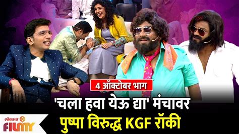 Chala Hawa Yeu Dya Comedy 4 Oct Episode चला हवा येऊ द्या मंचावर