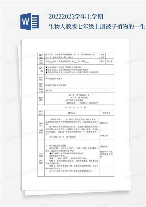 2022 2023学年上学期生物人教版七年级上册被子植物的一生 教学设计Word模板下载 编号lxynmjgy 熊猫办公