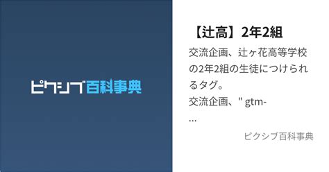 【辻高】2年2組 つじこうにねんにくみとは【ピクシブ百科事典】