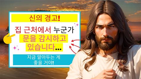 😱 신의 경고 집 근처에서 누군가 문을 지켜보고 있습니다 💌 신의 메시지 하나님의 말씀 Youtube