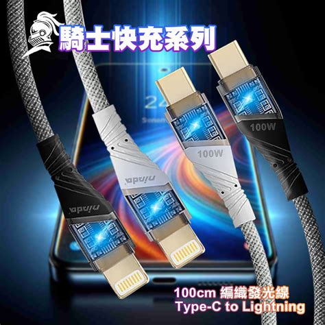 Nisda 騎士快充系列 編織發光線 Type C To Lightning 100cm Pchome 24h購物