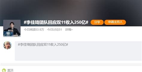 李佳琦双十一收入超250亿话题登微博热搜榜第一 团队回应：从不公布数据 快科技 科技改变未来