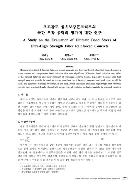초고강도 섬유보강콘크리트의 극한 부착 응력의 평가에 대한 연구 Koreascholar