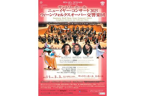 キユーピー スペシャル サントリーホール ニューイヤー･コンサート 2024 ウィーン･フォルクスオーパー交響楽団