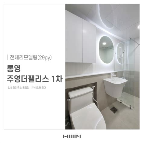 한샘리하우스 통영점 통영 주영더팰리스 1차 전체리모델링 네이버 블로그