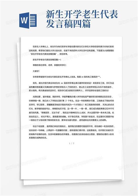 新生开学老生代表发言稿四篇word模板下载编号lpygmoby熊猫办公