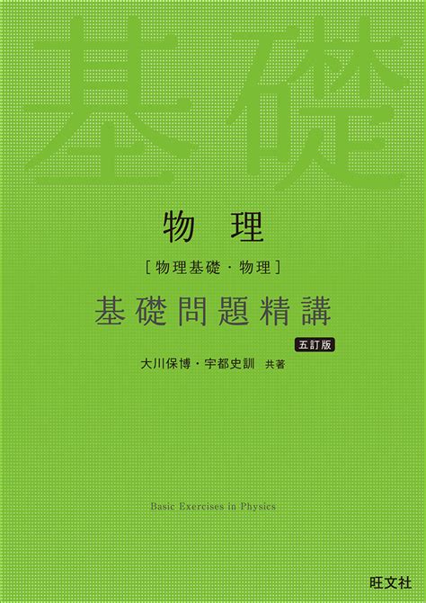 物理 物理基礎・物理 基礎問題精講 五訂版 旺文社