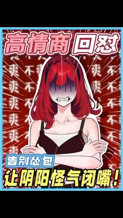 高情商回怼‼️让孩子不受委屈家庭教育 父母与孩子 育儿 怼人 情商 Youtube