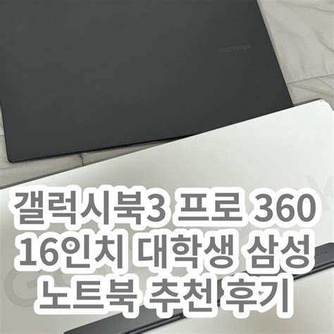 갤럭시북3 프로 360 16인치 대학생 삼성 노트북 추천 성능 및 스펙 정보 후기 Feat 할인 꿀팁 네이버 블로그