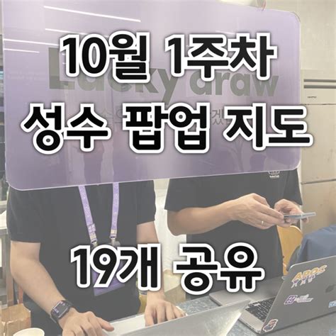 10월 1주차 성수 팝업스토어 19개 모음지도 및 엑셀파일 공유딥디크 러브밋치 한돈데이 아이오페 등 네이버 블로그