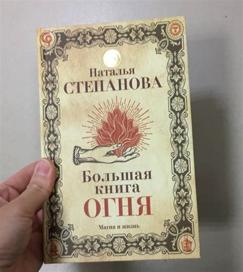 Книга: Большая книга огня - Степанова, Степанова. Купить книгу, читать ...