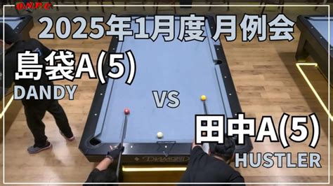 2025年1月度 月例会baata 島袋vs田中 Onpc 沖縄県ビリヤード協会okinawapocketclub