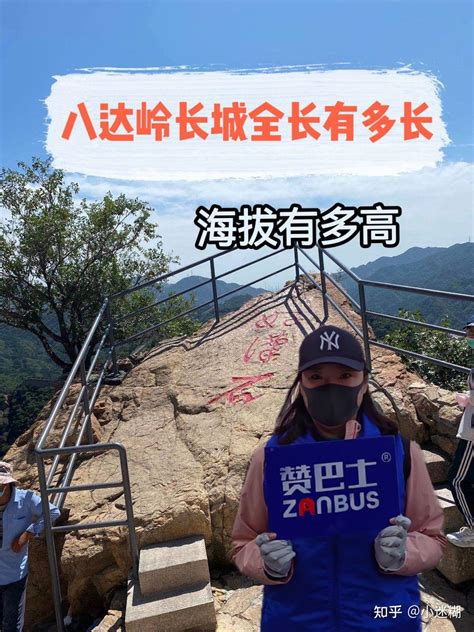 八达岭长城全长有多长八达岭长城海拔多高？ 知乎