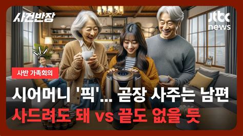 가족회의 시어머니 픽 곧장 사주는 남편사드려도 돼 vs 끝도 없을 듯 JTBC 사건반장 YouTube