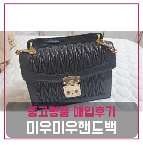 미우미우 컨피덴셜 나파 가죽 핸드백 중고명품팔기 가방매입 및 판매 견적비교후기 네이버 블로그