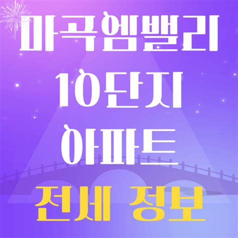 2022년 11월 서울특별시 강서구 마곡동 마곡엠밸리10단지 아파트 전세 시세 및 실거래가 가격 비교 정보 네이버 블로그