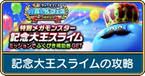 【ドラクエウォーク】記念大王スライムの攻略と弱点｜報酬は？【メガモンスター 】｜ゲームエイト