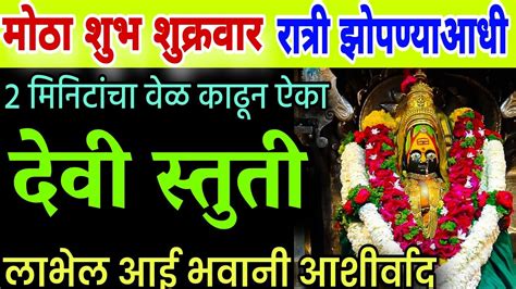 मोठा शुभ शुक्रवार रात्री झोपण्याआधी ऐका देवी स्तुती लाभेल आशीर्वाद