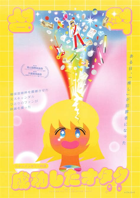 映画チラシサイト：成功したオタク