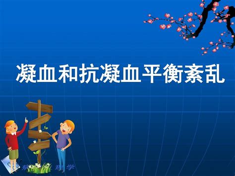 凝血和抗凝血平衡紊乱ppt课件word文档在线阅读与下载免费文档