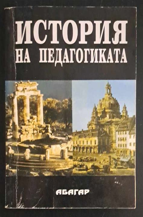 История на педагогиката Ортограф антикварна книжарница