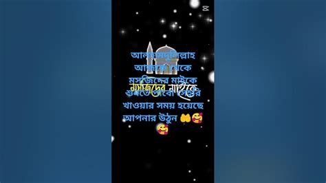 আলহামদুলিল্লাহ আজ থেকে মসজিদের🤲 মাইকে 🕋 আবারো শুনতে পাবো সেহরি💓 খাওয়ার সময় হয়ে গেছে 🥰 Lslam