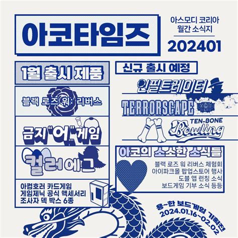 아스모디코리아 아코타임즈 202401 월간 소식지 보드라이프 보드게임 게시글