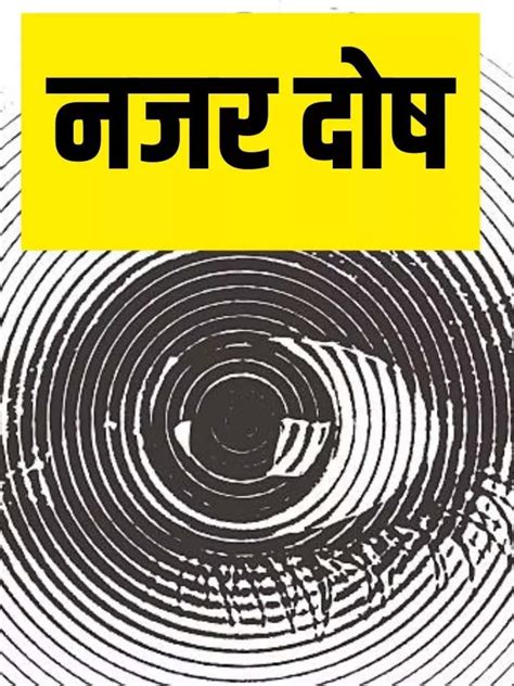बुरी नजर उतारने के अचूक उपाय Times Now Navbharat