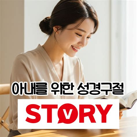 삶의 동반자인 아내에게 위로 And 사랑 전하는 주제별 성경구절 성경말씀 18가지 모음 추천 개역한글