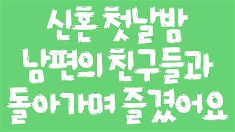 실화사연 신혼 첫날밤 남편의 친구들과 돌아가며 즐겼어요 Youtube