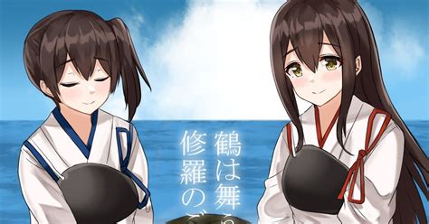 艦隊これくしょん 【c101】鶴は舞う、修羅のごとく シミヤのイラスト Pixiv