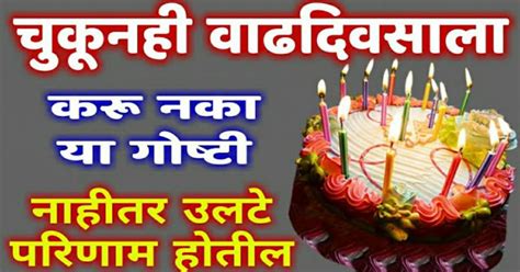 वाढदिवसाला चुकूनही करू नका या गोष्टी नाहीतर होतील उलटे परिणाम