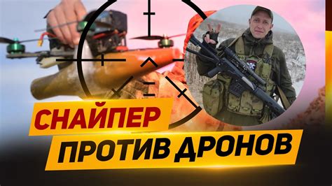 СНАЙПЕР ПРОТИВ ДРОНОВ Youtube