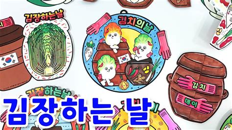김장 도안 김장하는 날 김치 색칠도안 김장 가랜드 겨울미술 유치원 김장 활동 김치 캐릭터 김치의 날 Youtube