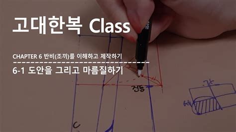[고대한복] 6 1 배자 조끼의 도안을 그리고 마름질하기 Youtube