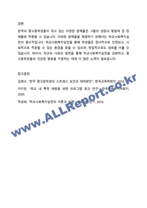 한국 중고등학생들이 가장 호소하는 문제상황을 파악하고 학교사회복지실천을 통해서 이를 예방하거나 조기에 개입하는 방안을