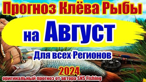 Календарь рыбака на Август 2024 Прогноз клева рыбы на неделю Календарь клева рыбы Youtube