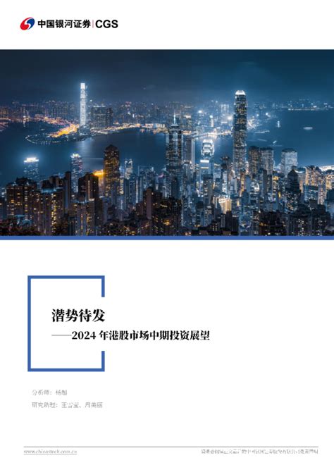2024年港股市场中期投资展望：潜势待发