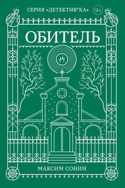Обитель | Сонин Максим Константинович | Электронная книга - купить с ...
